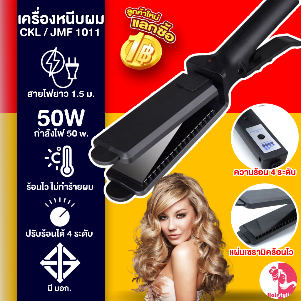 [ ช่างทำผมนิยมใช้ ] CKL / JMF 1011 เครื่องหนีบผม ทำวอลลุ่ม งุ้มปลาย หนีบผมตรง ปรับความร้อน 4 ...