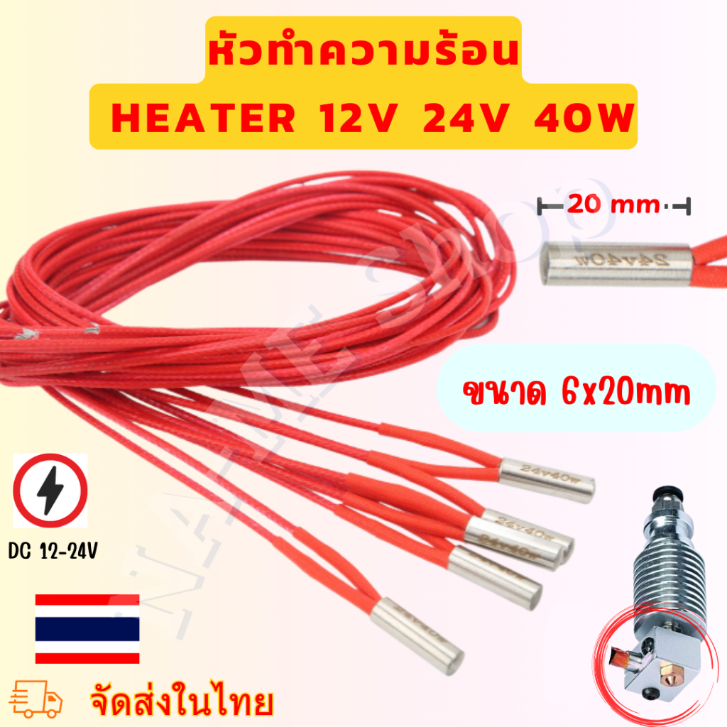 Heater 12V,24V (40W) ทำความร้อน สำหรับหัว 3D Printer ขนาด 6*20mm ...