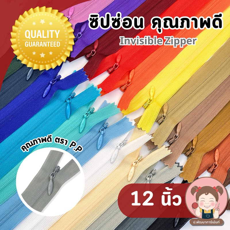[PP Zipper] ซิปซ่อน อย่างดี ตรา P.P ขนาด 12 นิ้ว | Shopee Thailand