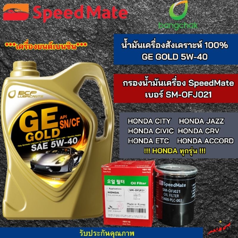 น้ำมันเครื่องรถยนต์สังคราะห์100% GE GOLD 5W-40พร้อม กรองน้ำมันเครื่อง Speedmate SM-OFJ021สำหรับ ...