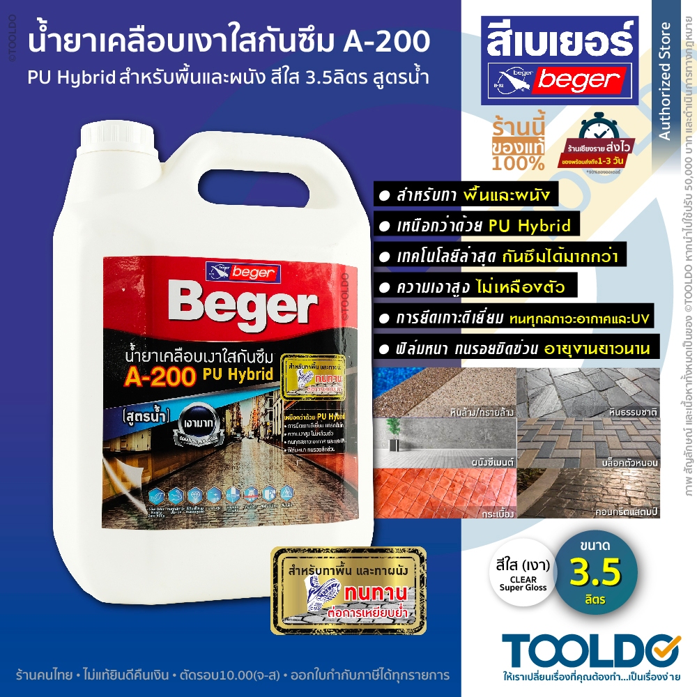 Beger A-200 น้ำยาเคลือบเงาใสกันซึม 3.5 ลิตร PU Hybrid สูตรน้ำ สำหรับทา พื้น ผนัง เบเยอร์ Floor ...