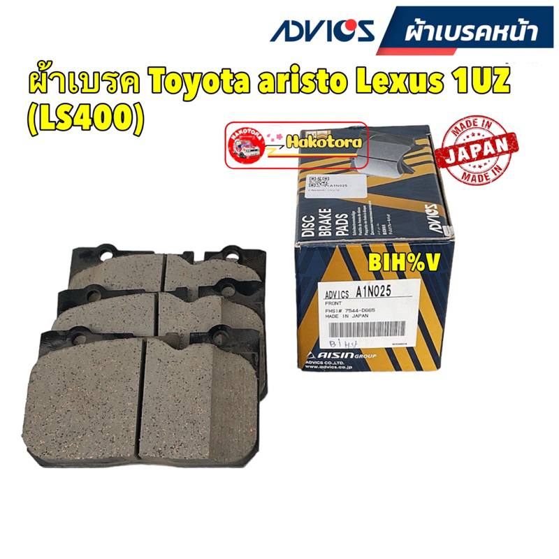 ผ้าเบรคหน้า ญี่ปุ่น Advics Toyota aristo Lexus 1UZ (LS400) ผ้าเบรคแปลง ...