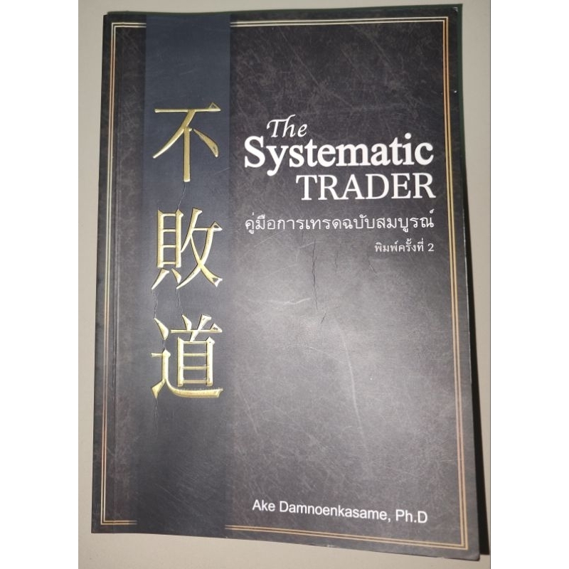 the systematic trader คู่มือการเทรดฉบับสมบูรณ์ | Shopee Thailand