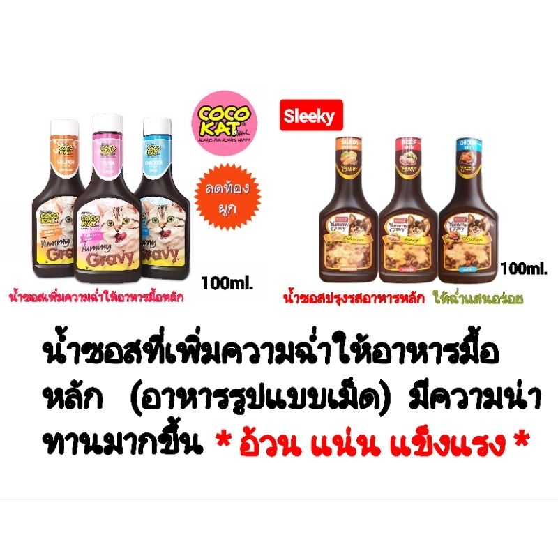 Sleeky&coco katยัมมี่ เกรวี่ น้ำซอสราดอาหารลดท้องผูก 100 ml.อาหารสำหรับ ...