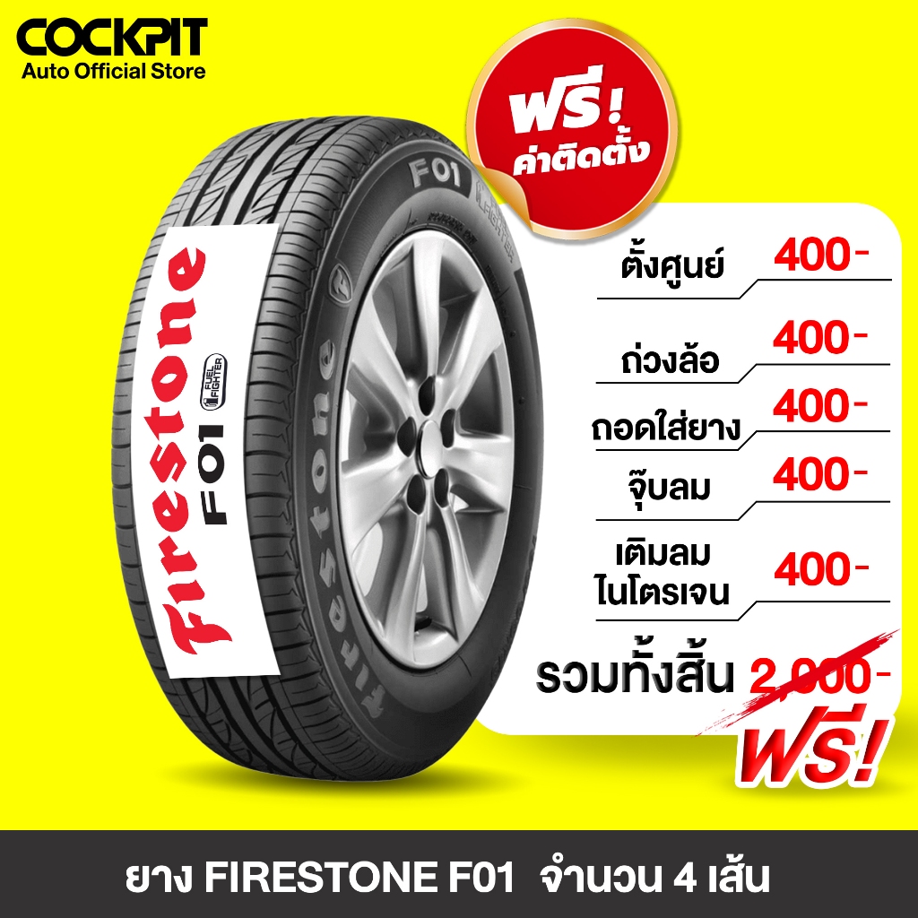 [ฟรี! รวมติดตั้งเท่านั้น] FIRESTONE (รุ่น F01) จำนวน 4 เส้น ยางรถยนต์ ...