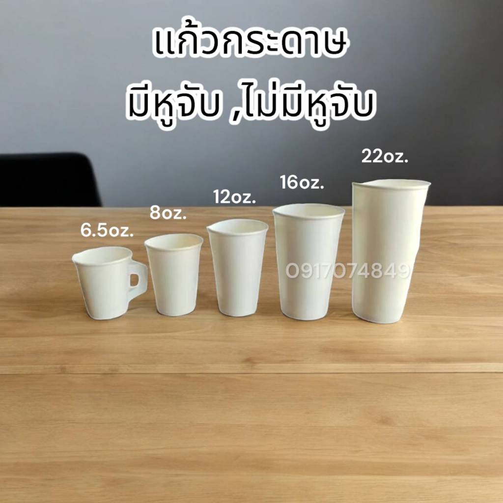 50ใบ แก้วกระดาษเย็น 6.5oz 8oz 12oz 16oz 20oz 22oz 30oz 32oz แก้วกาแฟ มีหูจับ ไม่มีหูจับ สีขาว ...
