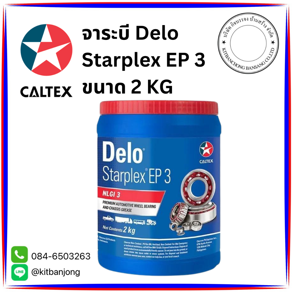 จาระบี Delo Starplex EP 3 ขนาด 2 KG | Shopee Thailand