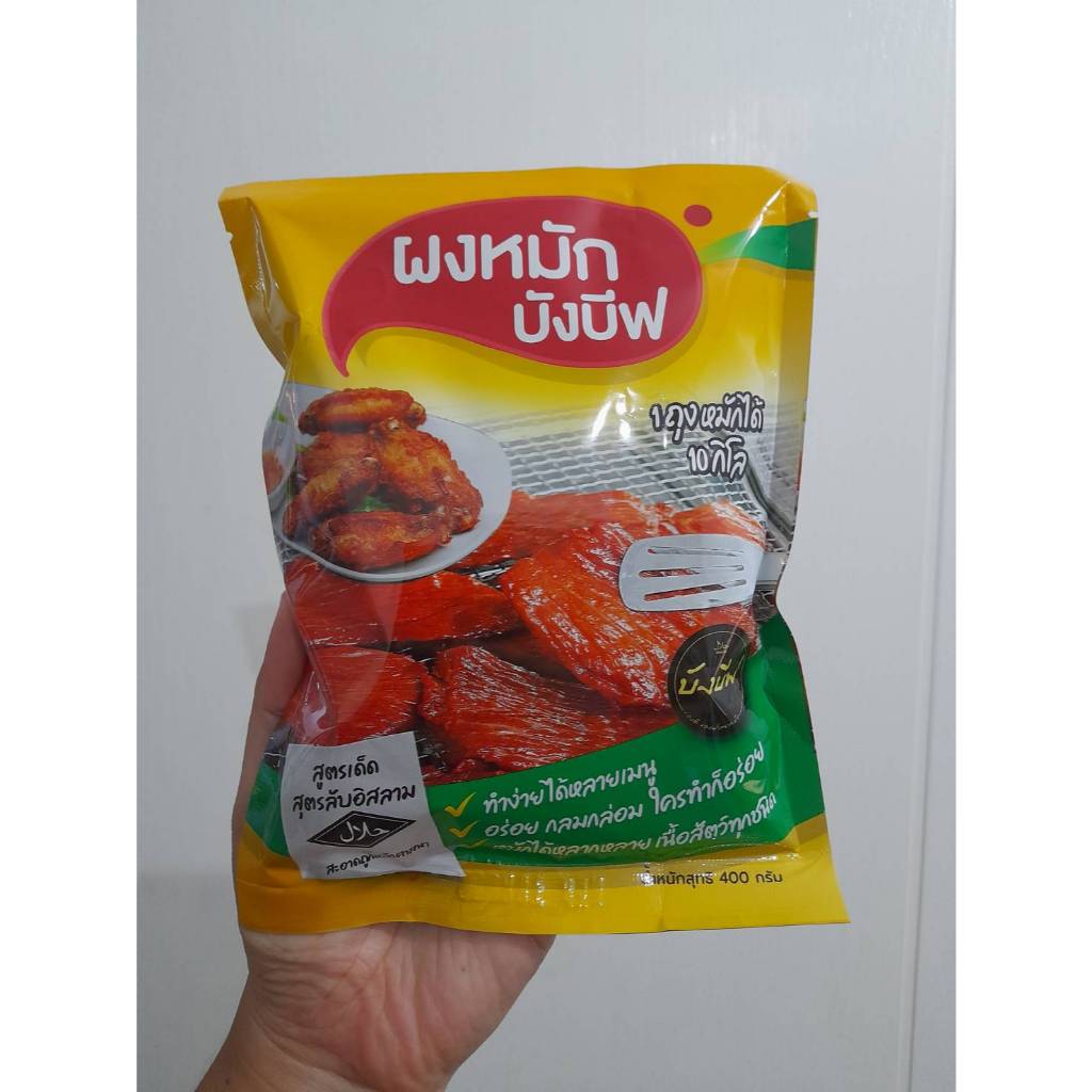 ผงหมักบังบีฟ ผงหมักอร่อย สูตรแดดเดียว 1ถุง หมักได้10กิโล หมัก เนื้อ หมู ...