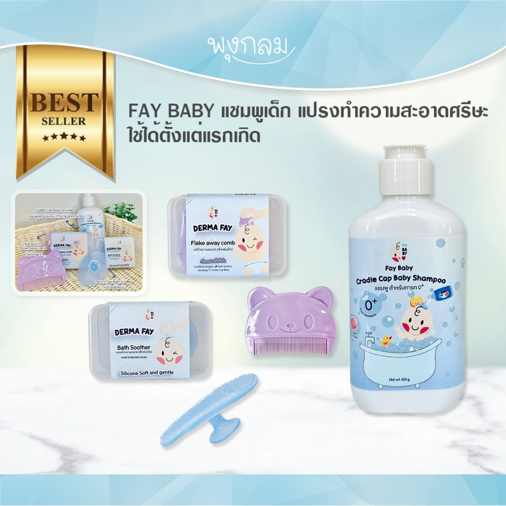 FAY BABY แชมพูเด็ก แปรงทำความสะอาดศรีษะ ใช้ได้ตั้งแต่แรกเกิด | Shopee ...