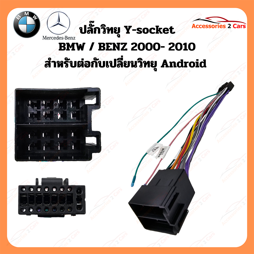 สายแปลงวิทยุ BENZ BMW ปี 2000-2010 สำหรับวิทยุ จอแอนดรอย รหัส ANDROID ...