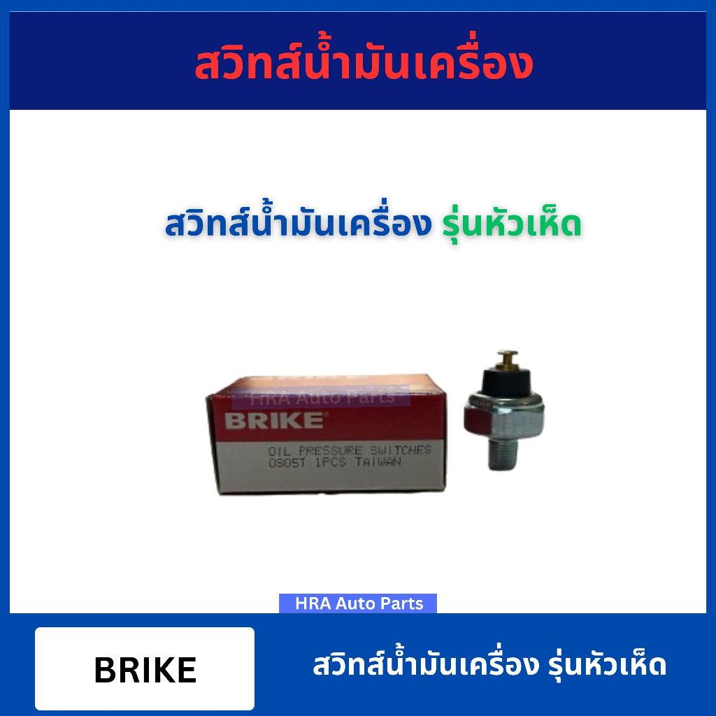 สวิทช์น้ำมันเครื่อง สวิตซ์วัดแรงดันน้ำมันเครื่อง รุ่นหัวเสียบ แบบหัว ...
