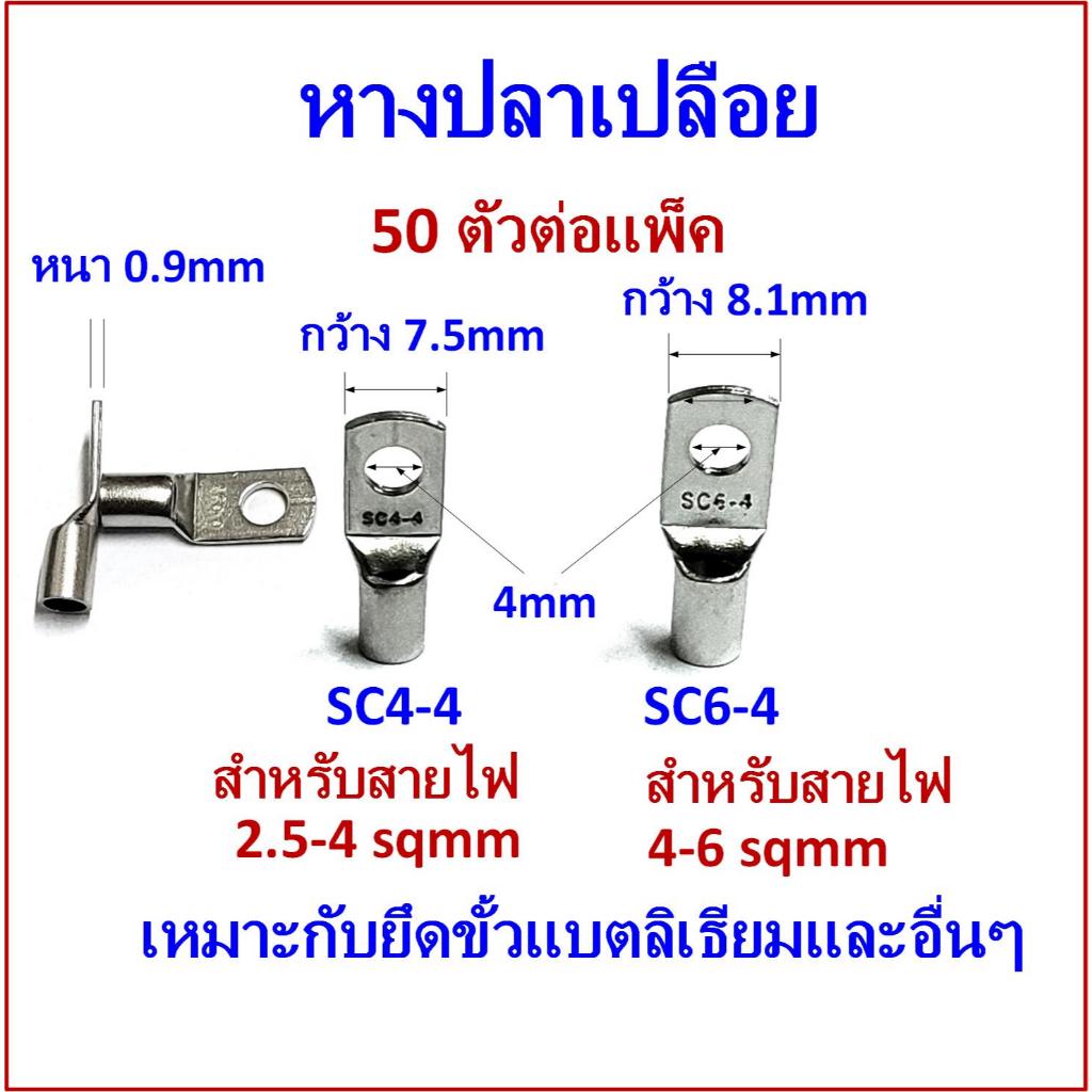 หางปลาเปลือย ทรงยุโรป SC4-4, SC6-4 แพ็คละ 50 ตัว | Shopee Thailand