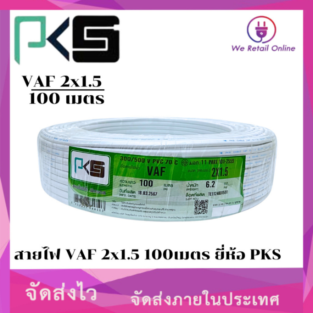 สายVAF 2x1.5 100 เมตร PKS #สินค้าจัดโปร | Shopee Thailand