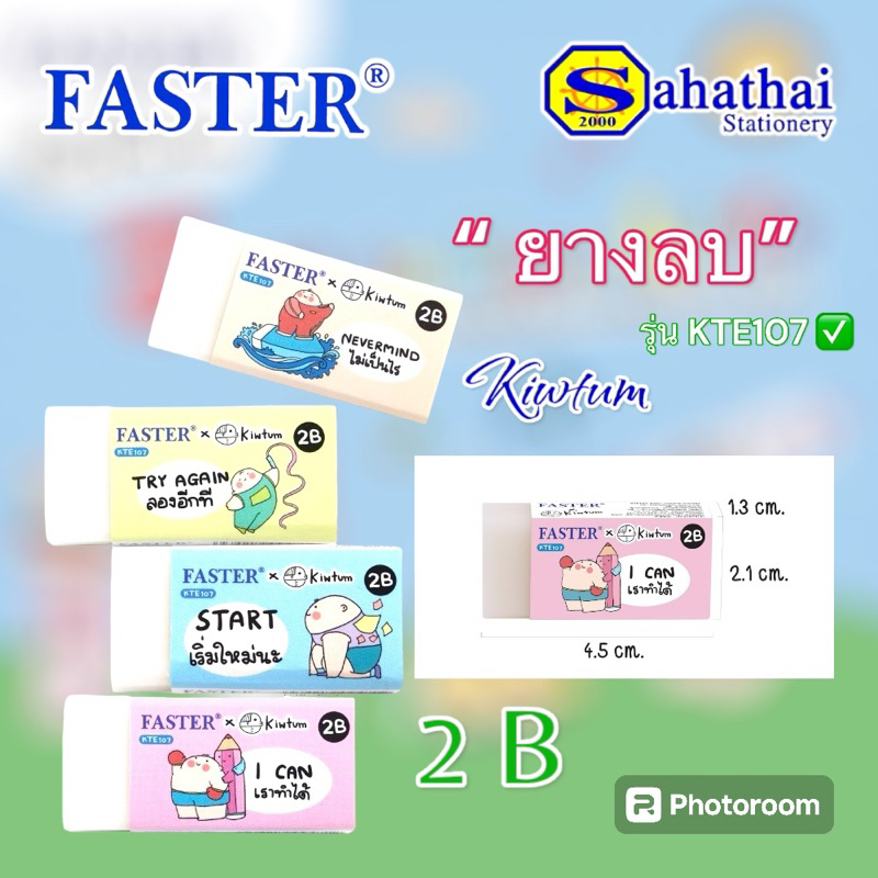 ยางลบ 2B FASTER X KIWTUM รุ่น KTE107 ลายลิขสิทธิ์แท้จากศิลปินไทย "คิ้วต่ำ" บรรจุ:1อัน | Shopee ...
