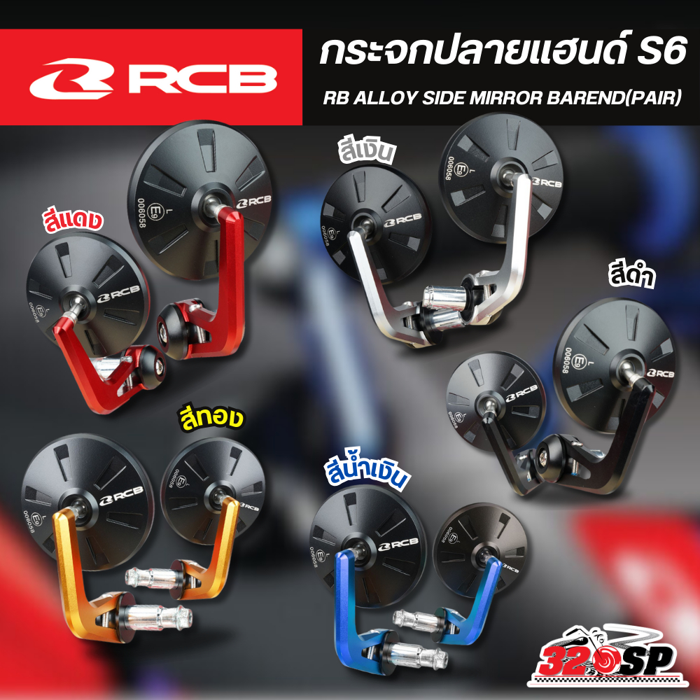 กระจก RCB S6 RB ALLOY SIDE MIRROR BAREND(PAIR) ของแท้ ส่งไว!!! 320sp ...