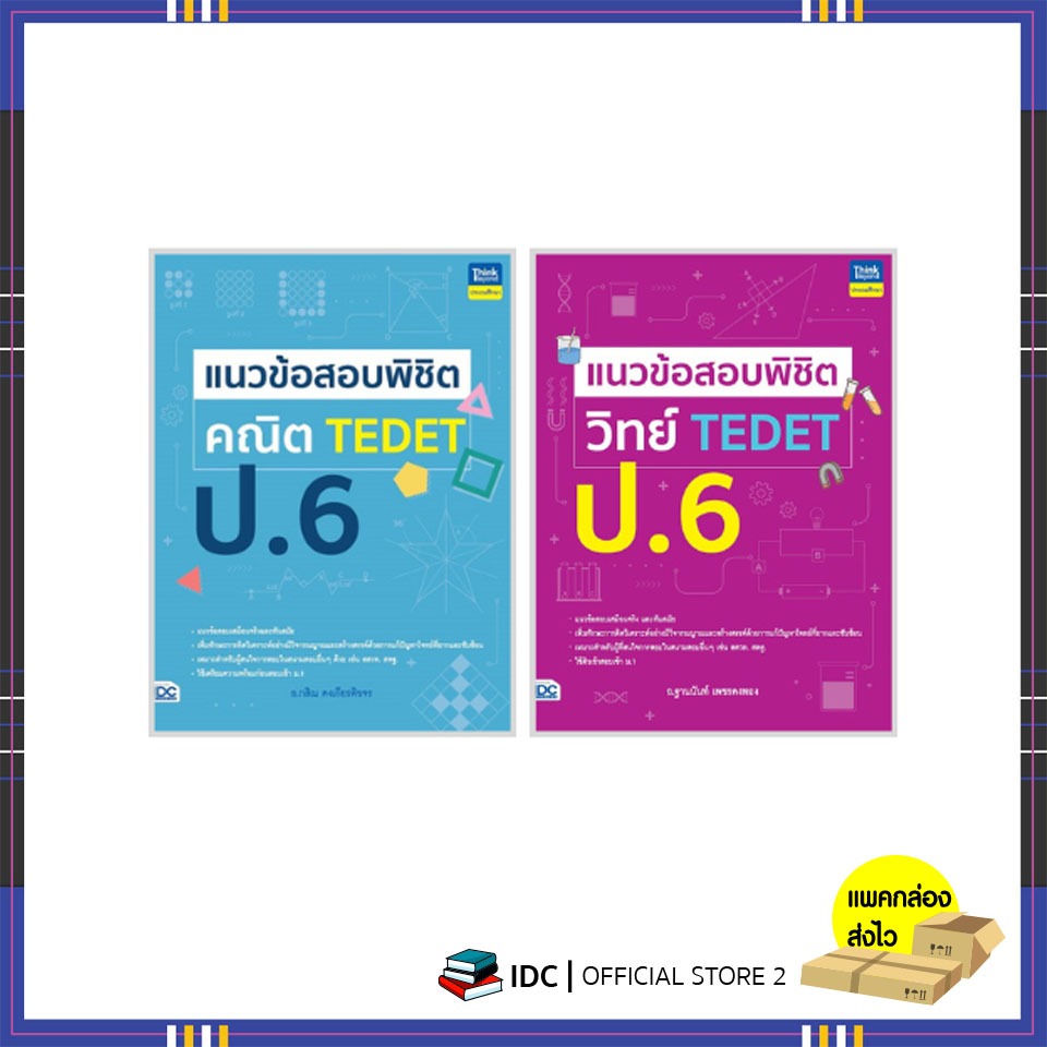 หนังสือ เซตคู่ TEDET วิทย์-คณิต ป.6 (94336,94312) | Shopee Thailand