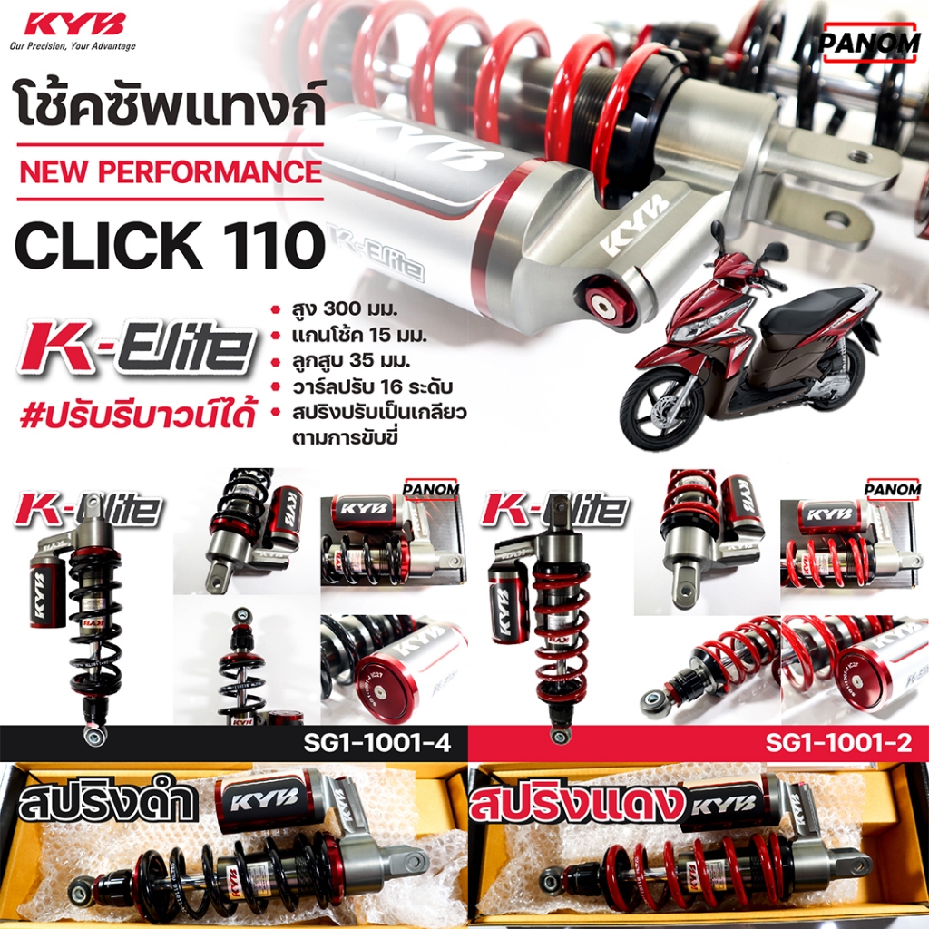 โช้คหลัง KYB K-ELITE HONDA CLICK110i , CLICK110 2006> ปรับรีบาว 16ระดับ(300mm.) SG1-1001 เลือกสี ...