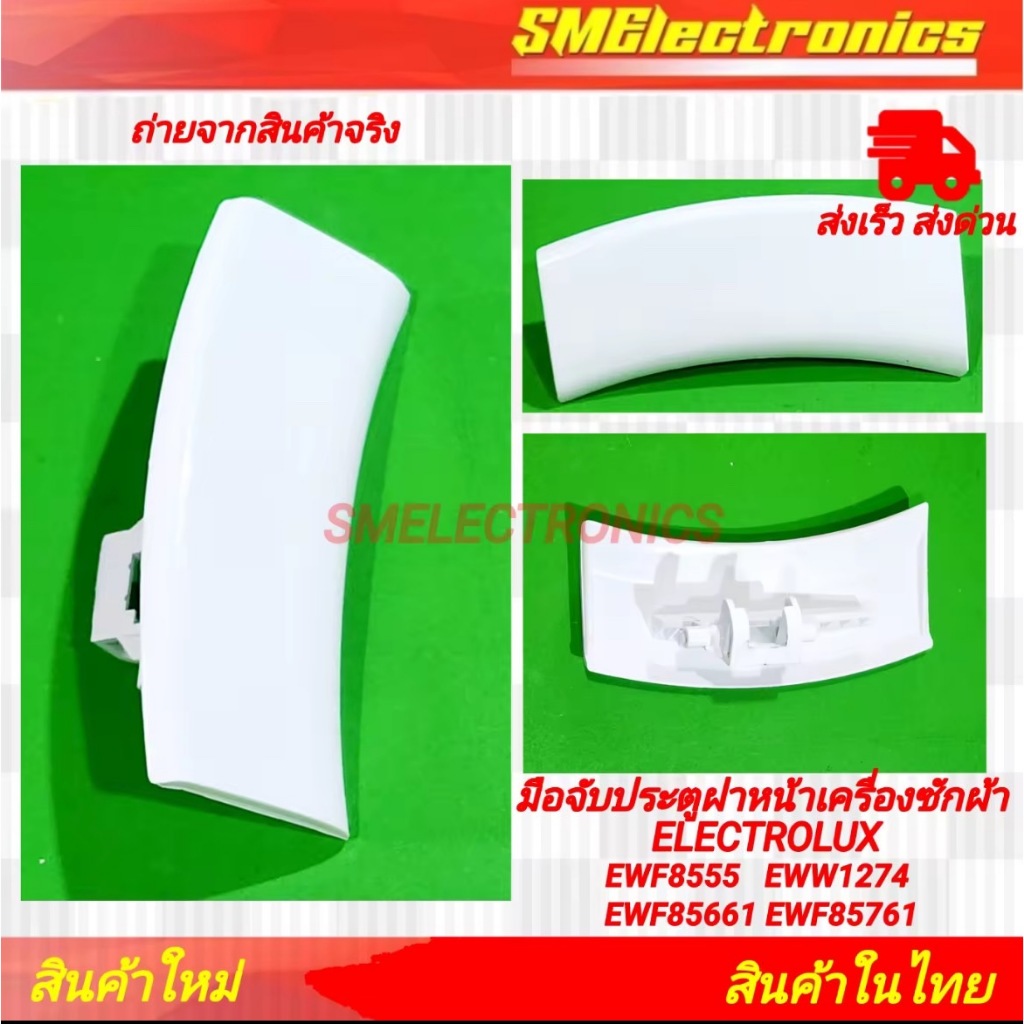 มือจับประตูฝาหน้าเครื่องซักผ้า ELECTROLUX ใช้ในรุ่น EWF8555 EWW1274 ...