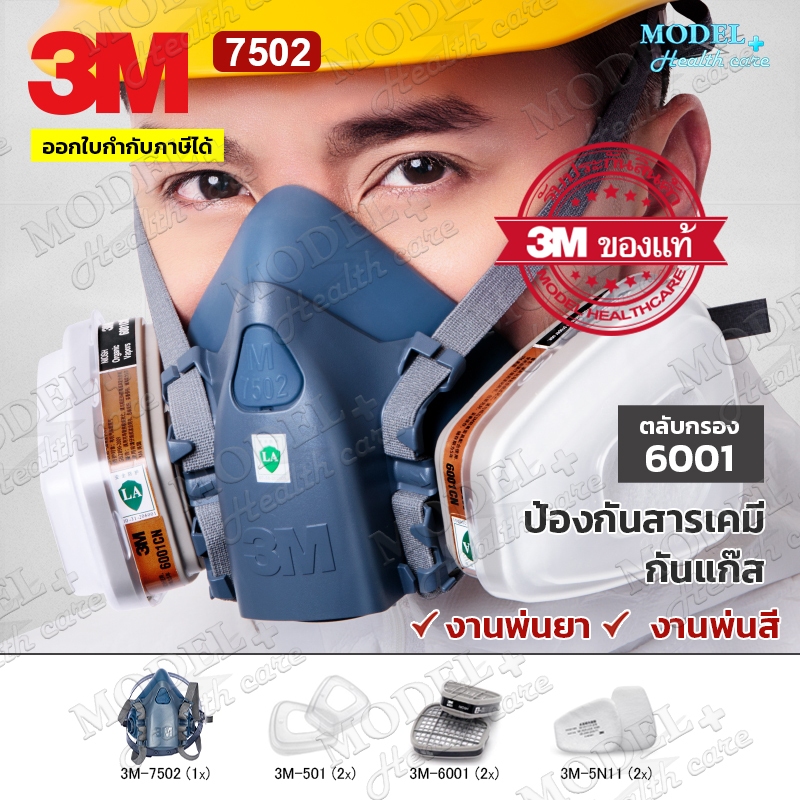 3M 7502 ตลับกรอง 6001 (ครบชุด) หน้ากากป้องกันสารเคมี สำหรับงานพ่นยา งานพ่นสีรถ (ของแท้ 100% ...