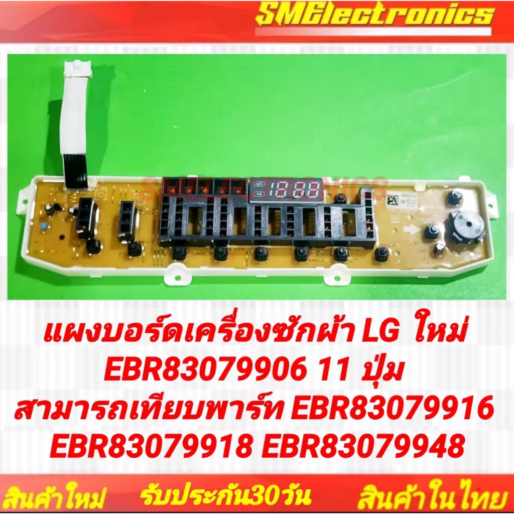 แผงบอร์ดเครื่องซักผ้า LG Display ใหม่ EBR83079906 11 ปุ่ม สามารถเทียบพาร์ท EBR83079916 ...