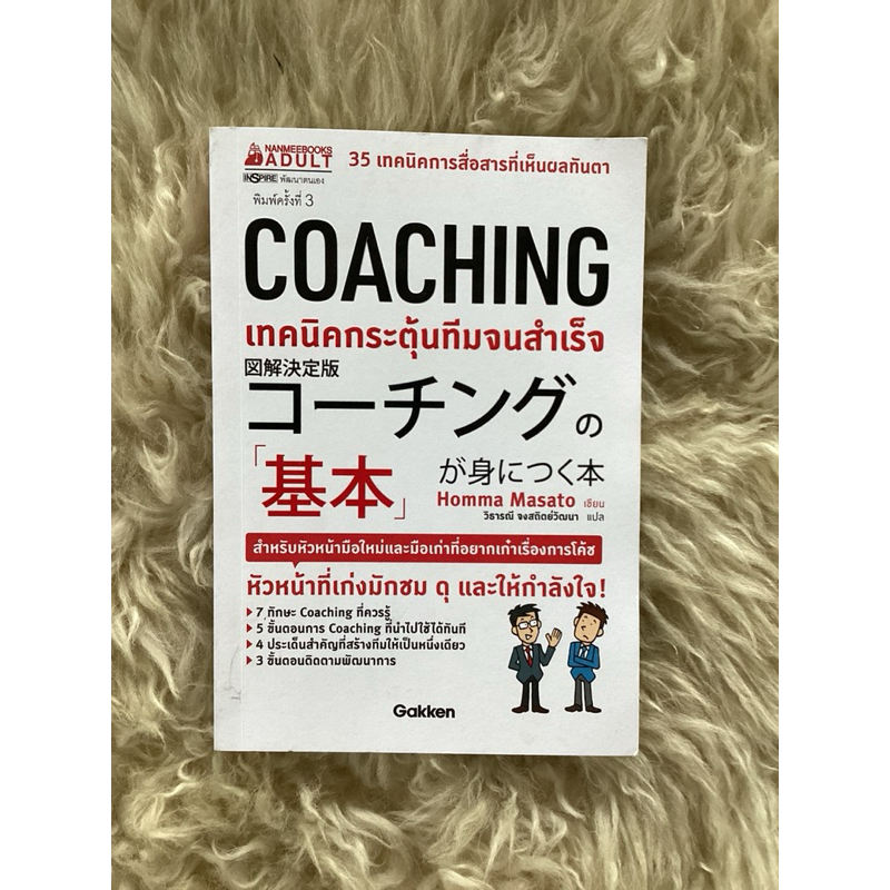 หนังสือเทคนิคกระตุ้นทีมจนสำเร็จCoaching/Homma Masato | Shopee Thailand