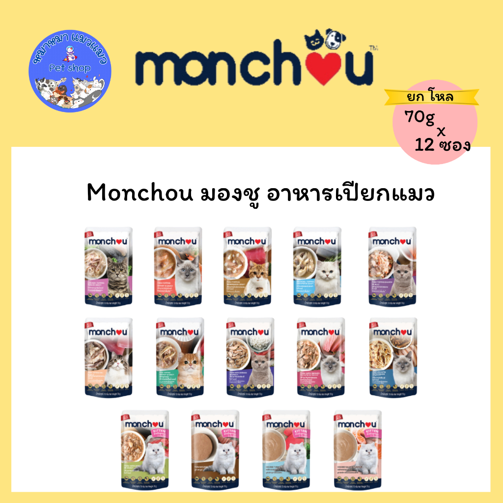 MonChou [ ยกโหล 12 ซอง ] อาหารเปียกแมวชนิดเปียก มองชู ขนาด 70g | Shopee Thailand