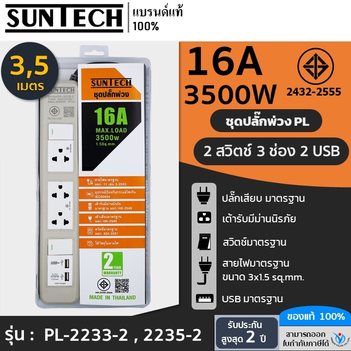 SUNTECH ชุดปลั๊กพ่วง มอก. PL 2 สวิตซ์ 3 ช่อง มี 2 USB 16A 3500 วัตต์ ขนาดสายไฟ 1.5 Sq.mm ยาว 3 ...