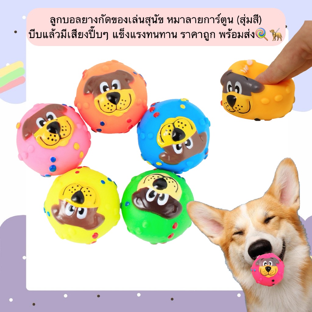 PP-1205 ลูกบอลยางของเล่นสุนัข ลายการ์ตูนน่ารัก (สุ่มสี) บีบแล้วมีเสียงปี๊บ ช่วยดึงดูดความสนใจ ...
