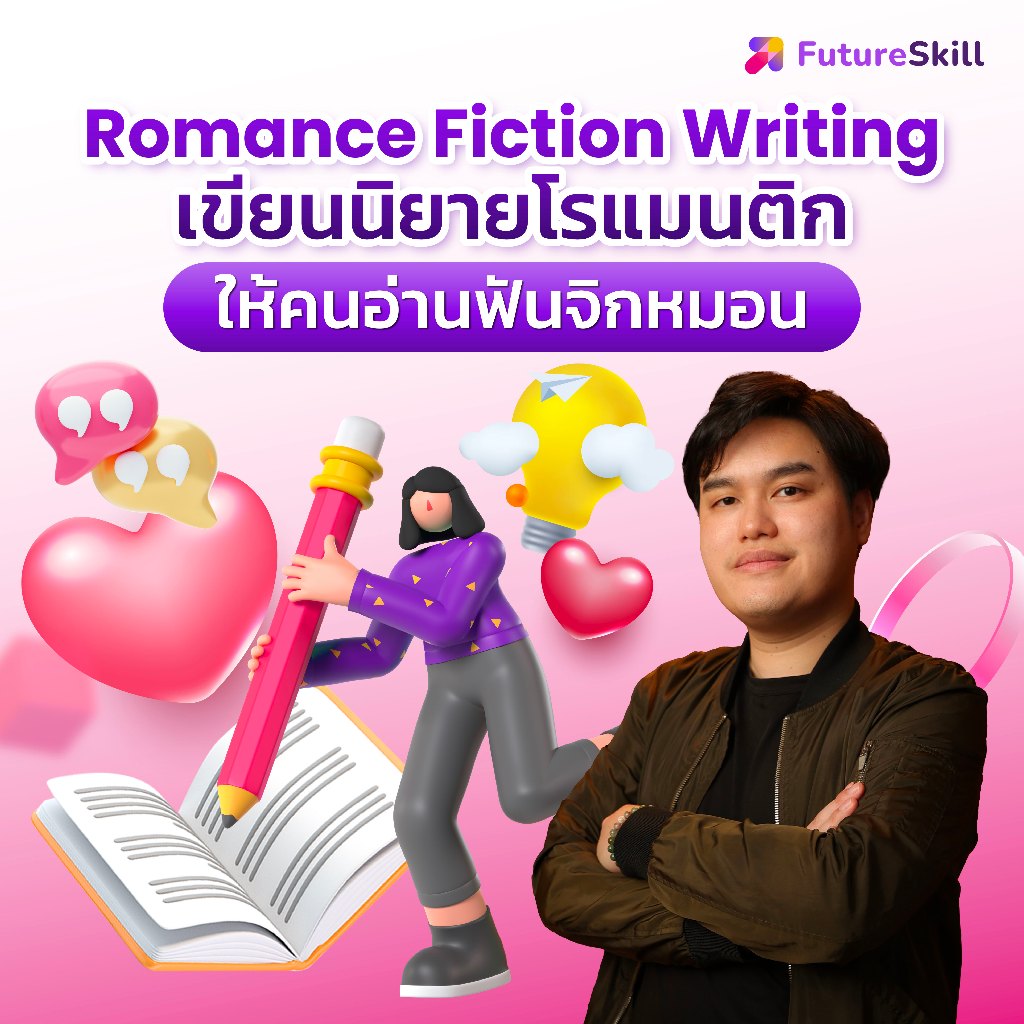 FutureSkill E-Book + คอร์สเรียนออนไลน์ | Romance Fiction Writing เขียนวนิยายโรแมนติกให้คนอ่านฟิน ...