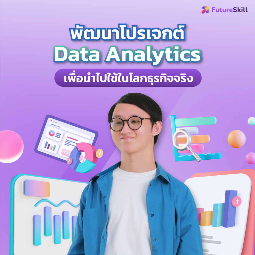 FutureSkill E-Book + คอร์สเรียนออนไลน์ | พัฒนาโปรเจกต์ Data Analytics เพื่อนำไปใช้ในโลกธุรกิจ ...