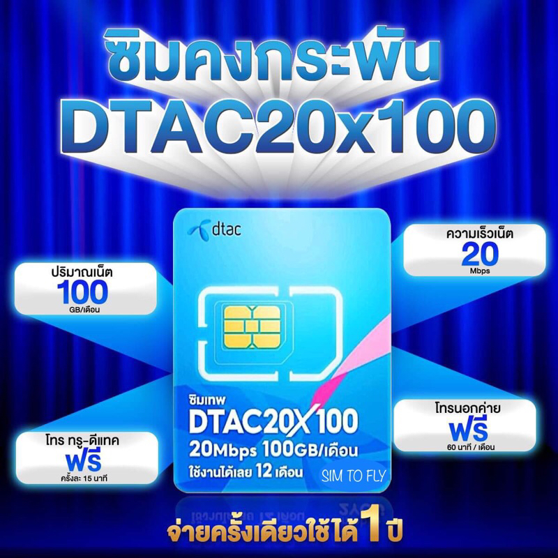 ซิมคงกระพัน Dtac 20 MB เดือนละ 100gb ใช้ได้นาน 12 เดือน ซิมเน็ตรายปี ซิมเทพ | Shopee Thailand