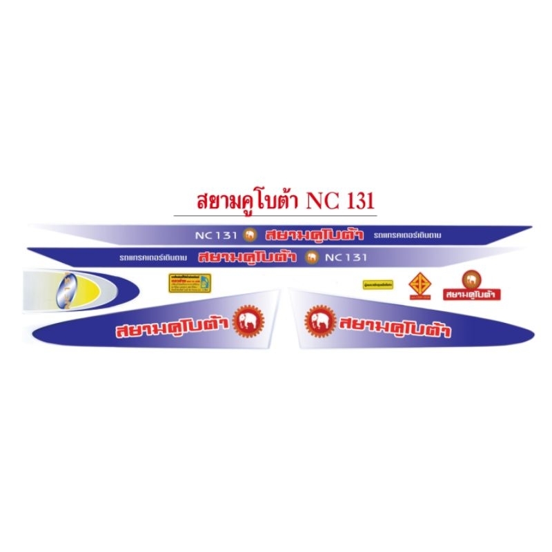 สติ๊กเกอร์โครงรถไถสยามคูต้า nc131 | Shopee Thailand