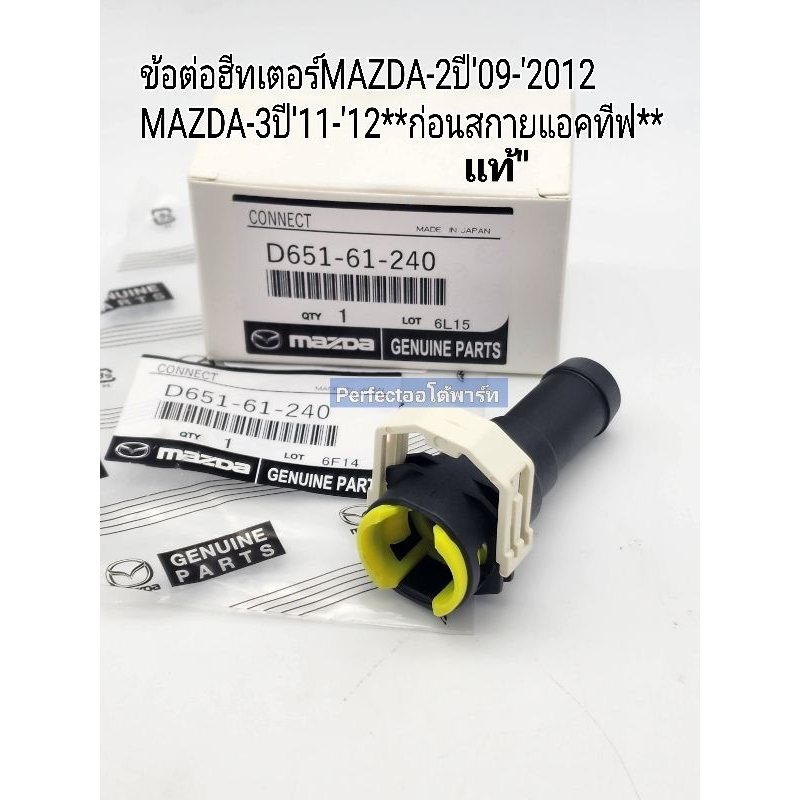 ข้อต่อท่อฮีทเตอร์ ข้อต่อฮีทเตอร์ มาสด้า2-3 HEATER MAZDA-2/MAZDA-3 ข้อ ...