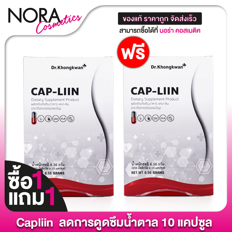 [1 แถม 1] Cap-Liin แคป-ลิน By Dr.Khongkwan [10 แคปซูล] แคปลีน แคปอิ่ม ดร.ของขวัญ คุมหิว อิ่มนาน ...