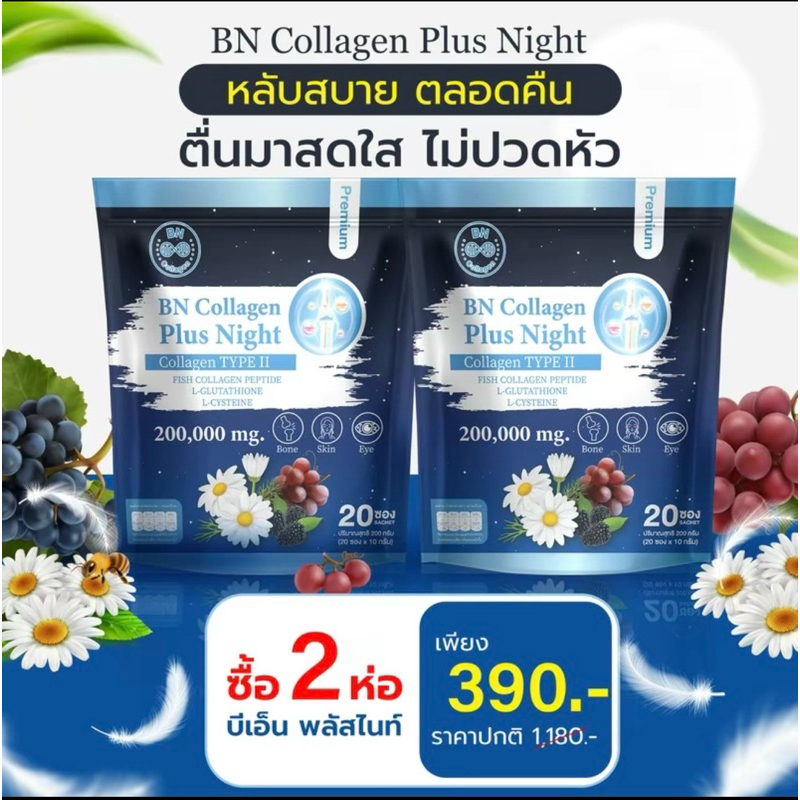 คอลาเจนช่วยนอนหลับ ตัวช่วยนอนหลับ BN Collagen Plus Night 2ห่อ | Shopee Thailand