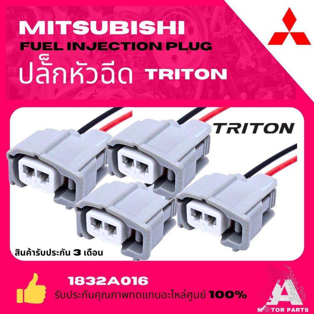 ปลั๊กหัวฉีด Mitsubishi TRITON PAJEROมาตรฐาน OEM #1832A016 | Shopee Thailand