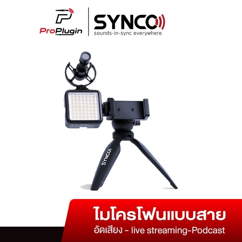 Synco Vlogger Kit2 ชุด Live Stream ใช้งานง่าย สะดวก เหมาะกับการถ่ายทำและบันทึกเสียง (ProPlugin ...