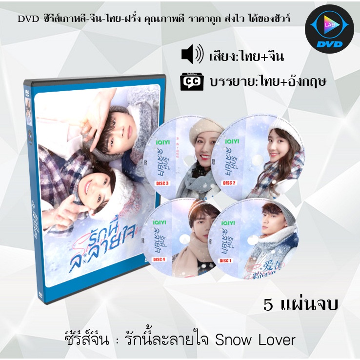 DVD ซีรีส์จีน รักนี้ละลายใจ Snow Lover : 5 แผ่นจบ (พากย์ไทย+ซับไทย) | Shopee Thailand