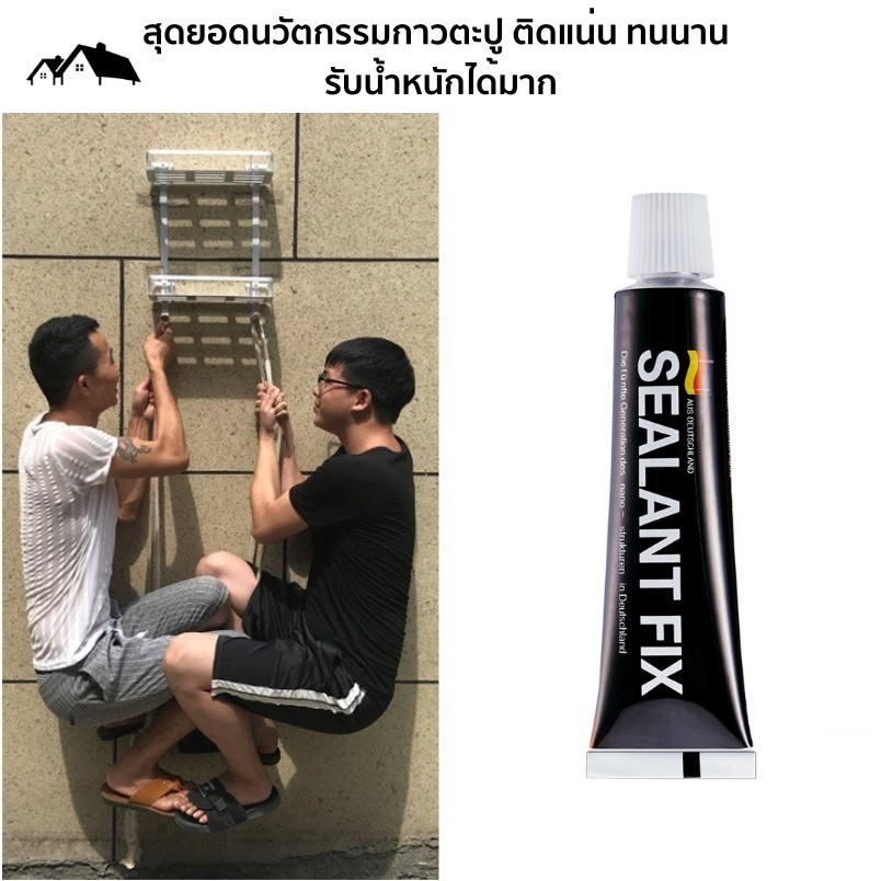กาวติดผนัง กาวอเนกประสงค์SEALANT FIX คุณภาพแรงยึดเกาะสูง ติดแน่น ทนทาน ไม่ต้องเจาะผนัง แถม ...