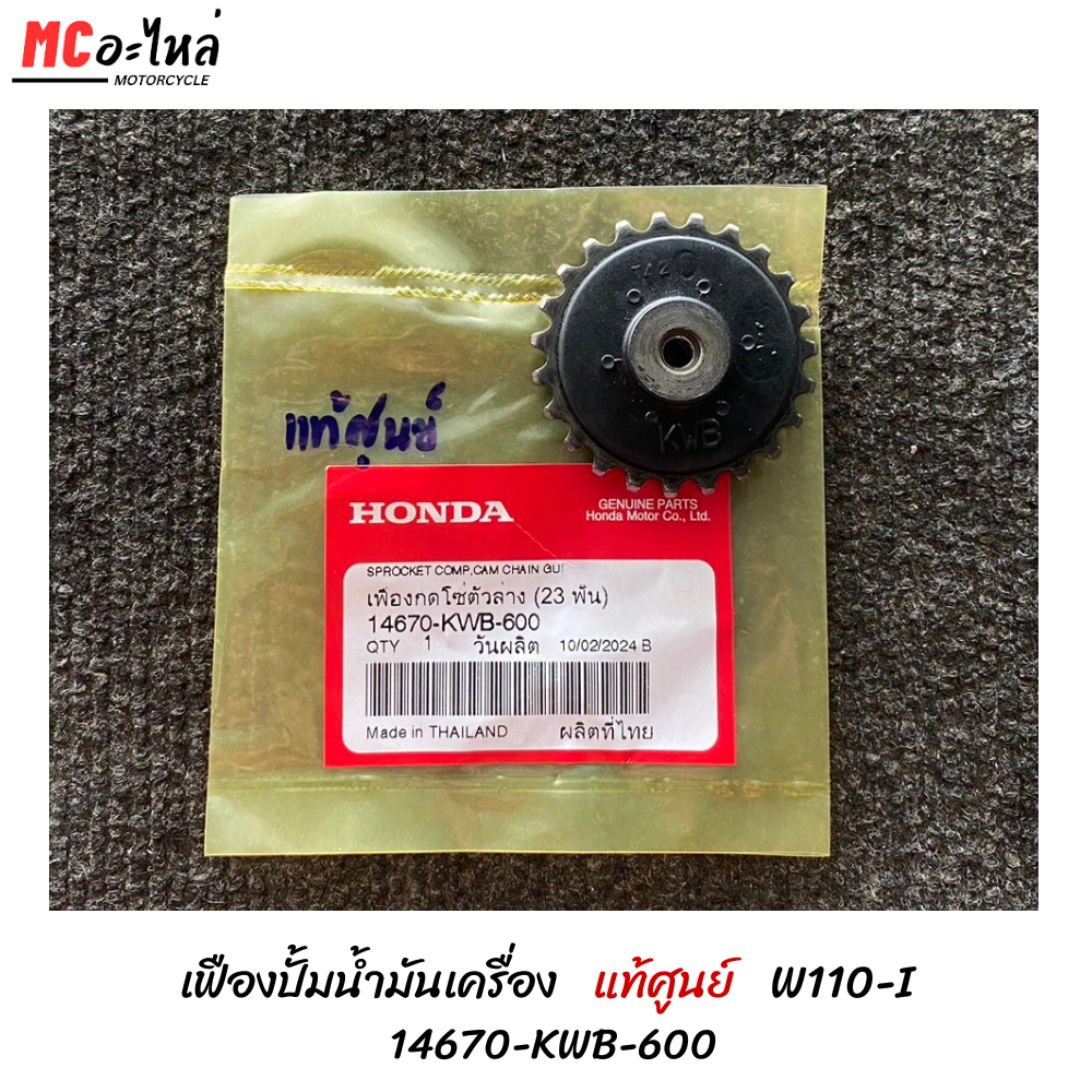 เฟืองปั้มน้ำมันเครื่อง HONDA เวฟ110i ดรีม110i (14670-KWB-600) แท้ศูนย์ ...