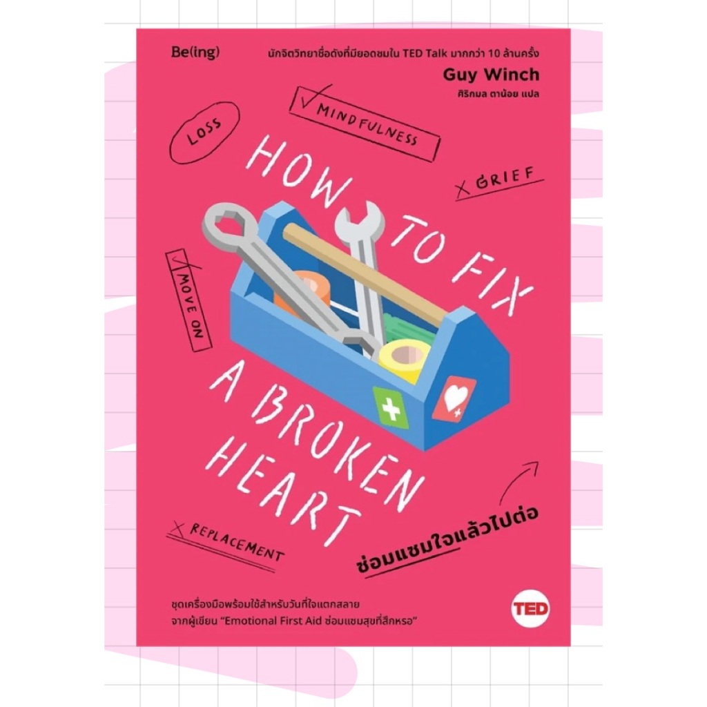 (มือ 1) How to fix broken heart ซ่อมแซมใจแล้วไปต่อ | Shopee Thailand