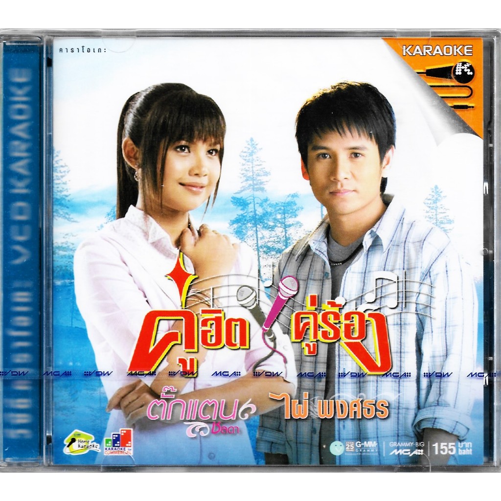 GMM GRAMMY VCD Karaoke คู่ฮิต คู่ร้อง ตั๊กแตน ชลดา x ไผ่ พงศธร | Shopee Thailand
