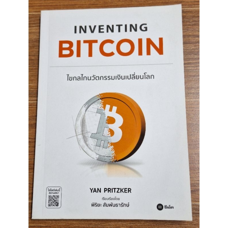 Inventing Bitcoin : ไขกลไกนวัตกรรมเงินเปลี่ยนโลก | Shopee Thailand
