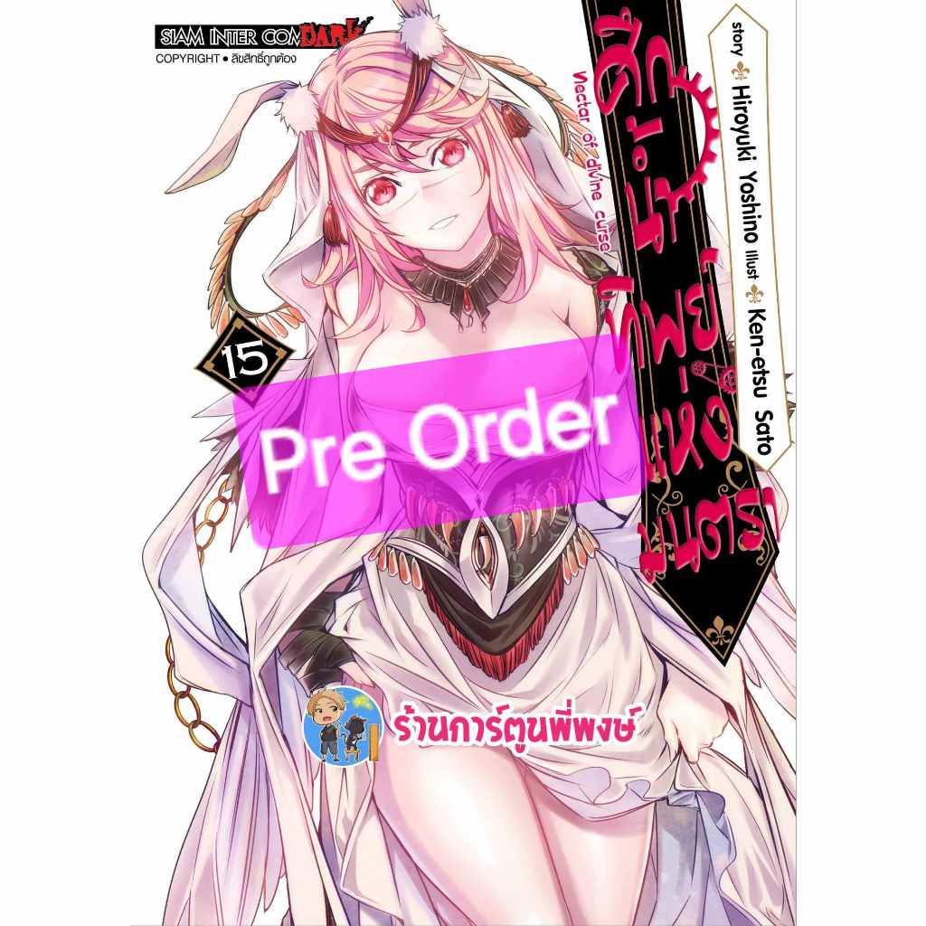 Pre ศึกน้ำทิพย์แห่งมนตรา Shinju No Nectar เล่ม 15 smm (ส่ง 12/7/67) หนังสือ มังงะ ศึก น้ำทิพย์ ...