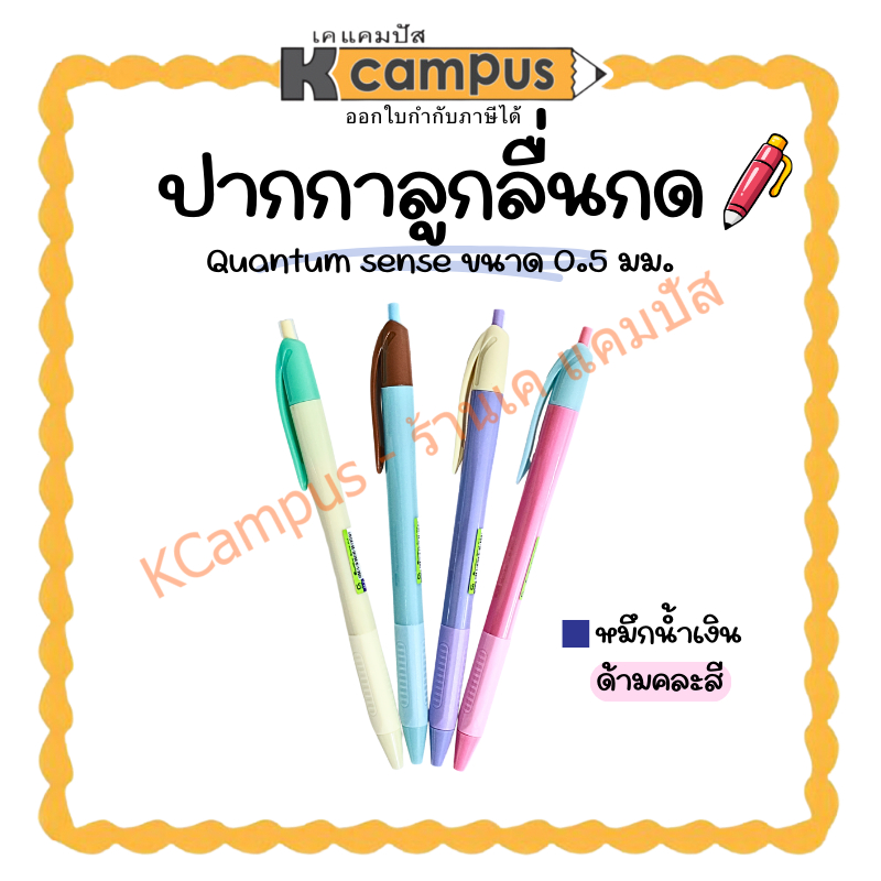 ปากกาลูกลื่น ควอนตั้ม Quantum Sense 0.7 มม. แบบกด หมึกสีน้ำเงิน ด้ามคละสี | KCampus Stationery ...