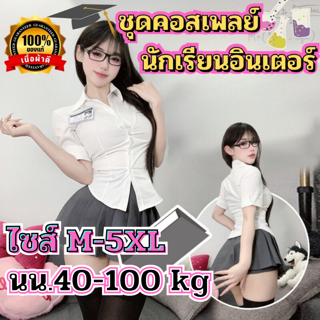 ชุดคอสเพลย์เซ็กซี่ ชุดนักศึกษา 💍ของแท้เกรดดี 💞ไซต์ M-5XL นน 40-100 kg เสื้อเชิ้ตกับกระโปรงมา ...