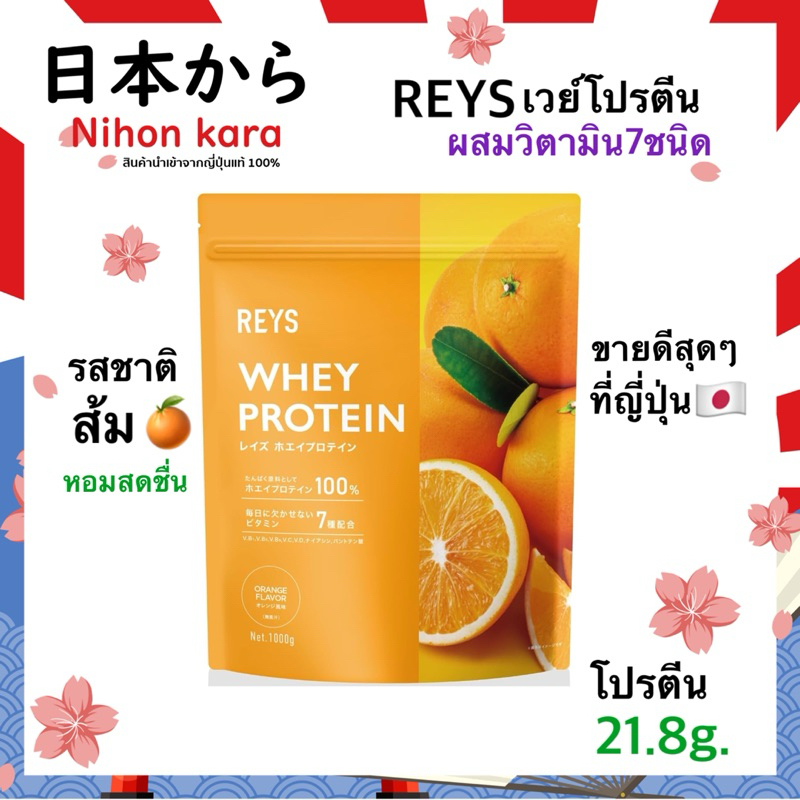 REYS Whey protein 100 Orange flavor 1kg เวย์โปรตีน รสส้ม พลังงาน 118.5 kcal โปรตีน 21.8g ...