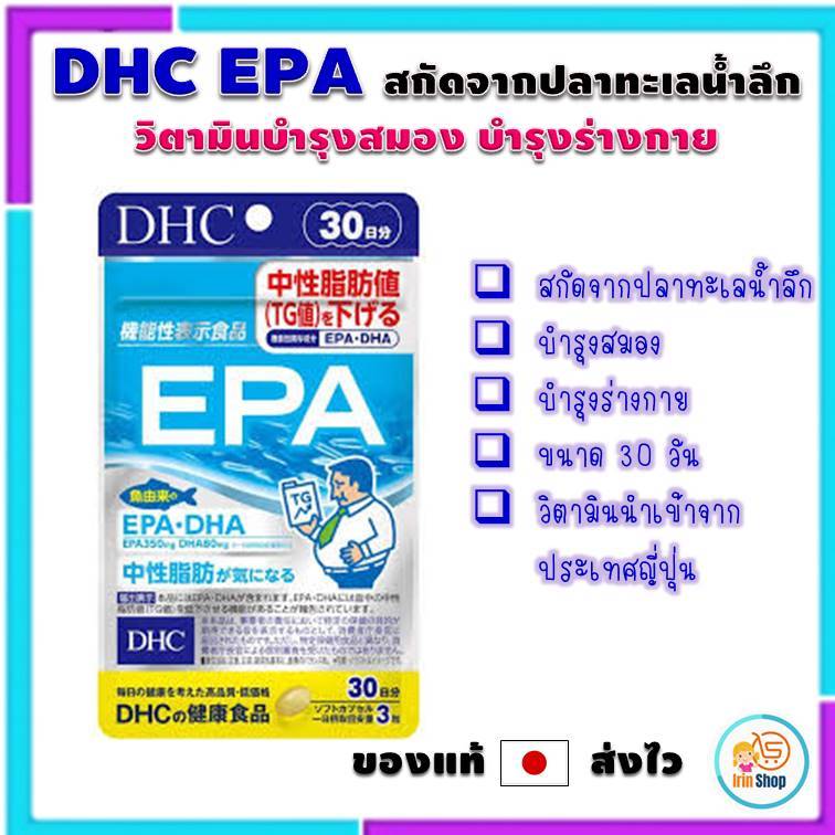 (ของแท้ 💯 🇯🇵 ) DHC EPA สกัดจากปลาทะเลน้ำลึก คุณภาพดี ขนาด 30 วัน สารสกัดบำรุงสมอง บำรุงร่างกาย ...