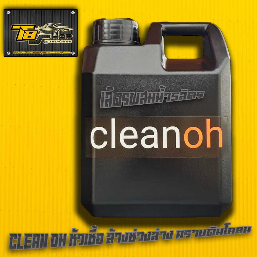 หัวเชื้อสลายคราบ หัวเชื้อล้างช่วงล่างคลีนโอ้ cleanoh 1ลิตรผสมน้ำ 5ลิตร | Shopee Thailand
