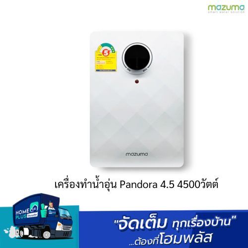 MAZUMA เครื่องทำน้ำอุ่น Pandora 4.5 4500วัตต์ พร้อมส่ง ออกใบกำกับภาษี ...